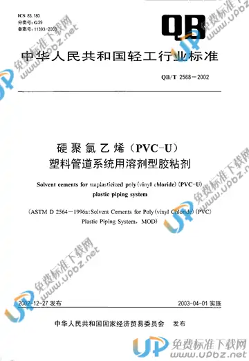 免费下载 QB/T 2568-2002 硬聚氯乙烯（PVC-U）塑料管道系统用溶剂型胶粘剂_标准下载-UPBZ免费标准下载网-www.upbz.net