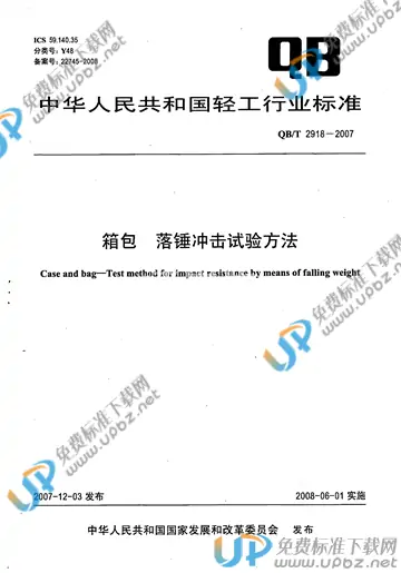 免费下载 QB/T 2918-2007 箱包 落锤冲击试验方法_标准下载-UPBZ免费标准下载网-www.upbz.net