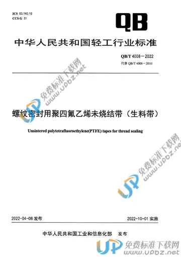 免费下载 QB/T 4008-2022 螺纹密封用聚四氟乙烯未烧结带 (生料带)_标准下载-UPBZ免费标准下载网-www.upbz.net