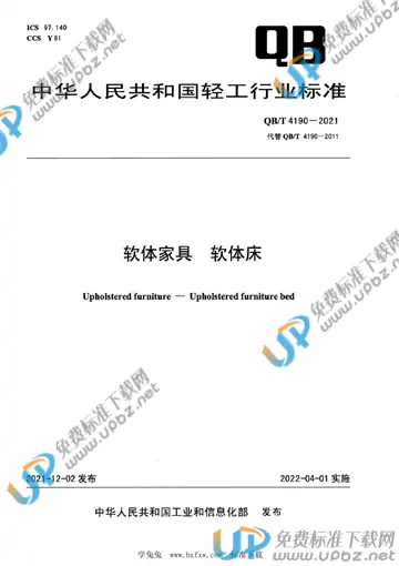 免费下载 QB/T 4190-2021 软体家具 软体床_标准下载-UPBZ免费标准下载网-www.upbz.net