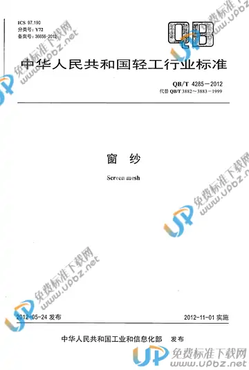 免费下载 QB/T 4285-2012 窗纱_标准下载-UPBZ免费标准下载网-www.upbz.net