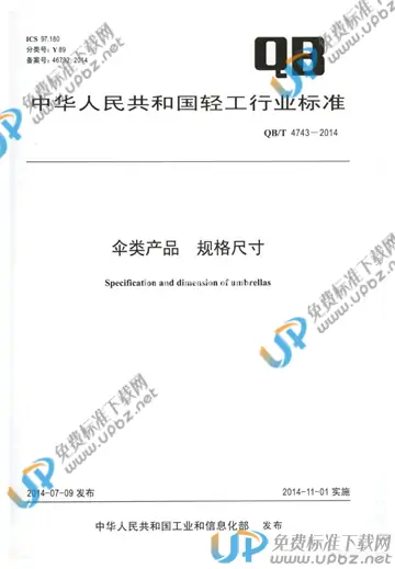 免费下载 QB/T 4743-2014 伞类产品 规格尺寸_标准下载-UPBZ免费标准下载网-www.upbz.net