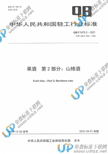 免费下载 QB/T 5476.2-2021 果酒 第2部分：山楂酒_标准下载-UPBZ免费标准下载网-www.upbz.net