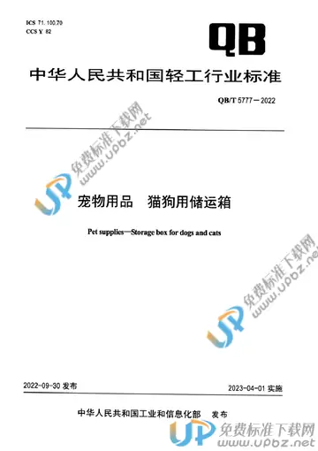 免费下载 QB/T 5777-2022 宠物用品 猫狗用储运箱_标准下载-UPBZ免费标准下载网-www.upbz.net