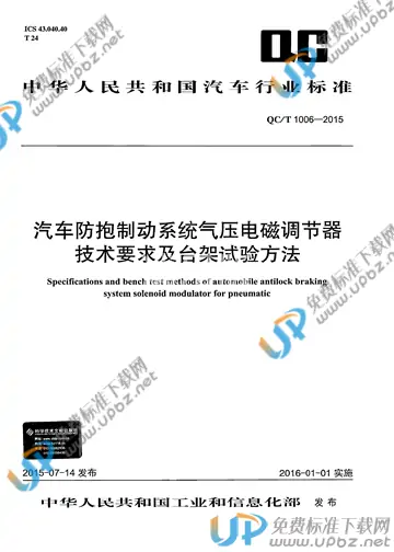 免费下载 QC/T 1006-2015 汽车防抱制动系统气压电磁调节器技术要求及台架试验方法_标准下载-UPBZ免费标准下载网-www.upbz.net