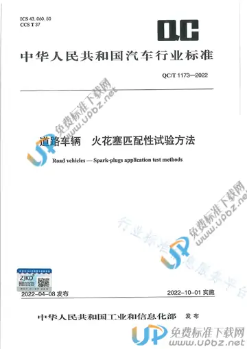 免费下载 QC/T 1173-2022 道路车辆 火花塞匹配性试验方法_标准下载-UPBZ免费标准下载网-www.upbz.net