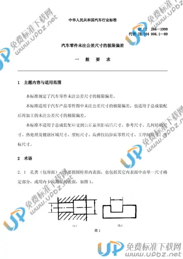 免费下载 QC/T 266-1999(2017) 汽车零件未注公差尺寸的极限偏差一般要求_标准下载-UPBZ免费标准下载网-www.upbz.net