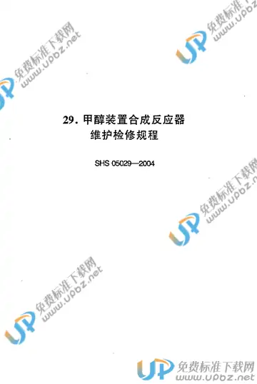 免费下载 SHS 05029-2004 甲醇装置合成反应器维护检修规程_标准下载-UPBZ免费标准下载网-www.upbz.net