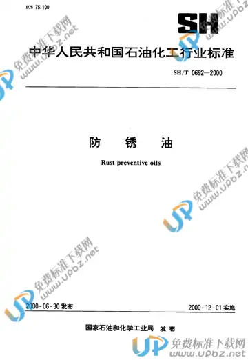 免费下载 SH/T 0692-2000 防锈油_标准下载-UPBZ免费标准下载网-www.upbz.net