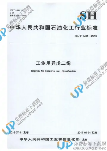 免费下载 SH/T 1781-2016 工业用异戊二烯_标准下载-UPBZ免费标准下载网-www.upbz.net