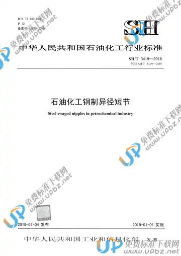 免费下载 SH/T 3419-2018 石油化工钢制异径短节_标准下载-UPBZ免费标准下载网-www.upbz.net