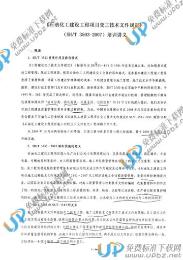 免费下载 SH/T 3503-2007 石油化工建设工程项目交工技术文件规定（中英文表格）_标准下载-UPBZ免费标准下载网-www.upbz.net