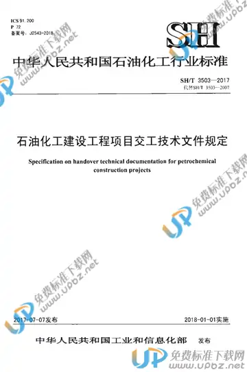 免费下载 SH/T 3503-2017 石油化工建设工程项目交工技术文件规定_标准下载-UPBZ免费标准下载网-www.upbz.net