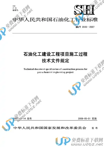 免费下载 SH/T 3543-2007 石油化工建设工程项目施工过程技术文件规定_标准下载-UPBZ免费标准下载网-www.upbz.net