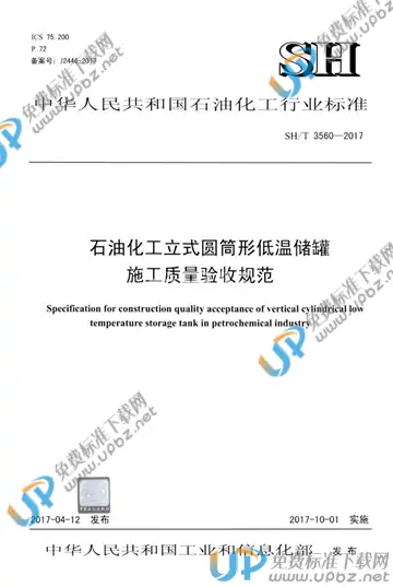 免费下载 SH/T 3560-2017 石油化工立式圆筒形低温储罐施工质量验收规范_标准下载-UPBZ免费标准下载网-www.upbz.net