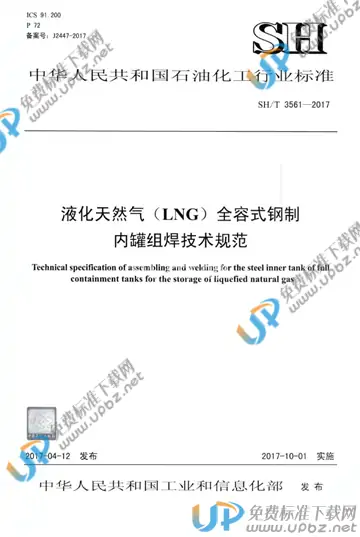 免费下载 SH/T 3561-2017 液化天然气（lng）储罐全容式钢制内罐组焊技术规范_标准下载-UPBZ免费标准下载网-www.upbz.net