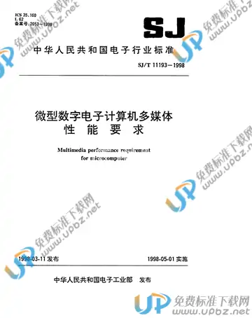 免费下载 SJ/T 11193-1998 微型数字电子计算机多媒体性能要求_标准下载-UPBZ免费标准下载网-www.upbz.net