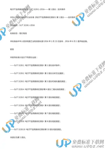 免费下载 SJ/T 3328.1-2016 电子产品用高纯石英砂 第1部分 技术条件_标准下载-UPBZ免费标准下载网-www.upbz.net