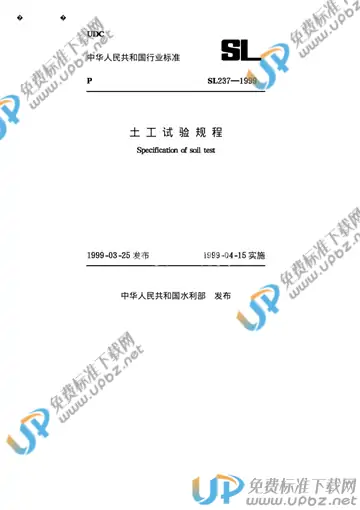 免费下载 SL 237-1999 土工试验规程_标准下载-UPBZ免费标准下载网-www.upbz.net
