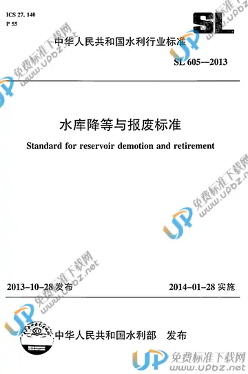 免费下载 SL 605-2013 水库降等与报废标准_标准下载-UPBZ免费标准下载网-www.upbz.net