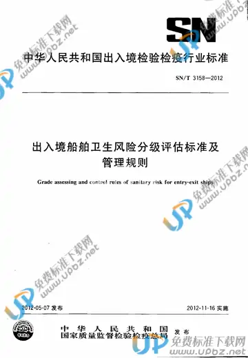 免费下载 SN/T 3158-2012 出入境船舶卫生风险分级评估标准及管理规则_标准下载-UPBZ免费标准下载网-www.upbz.net