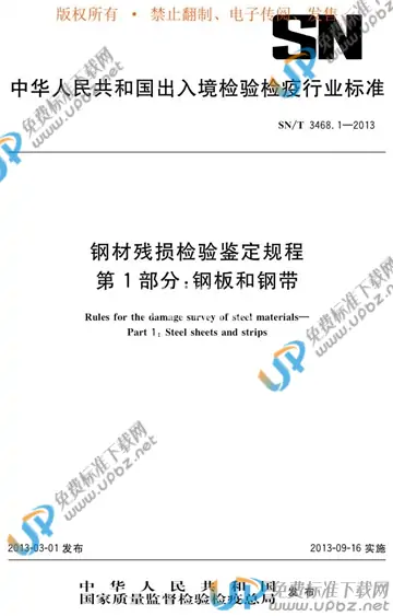 免费下载 SN/T 3468.1-2013 钢材残损检验鉴定规程 第1部分：钢板和钢带_标准下载-UPBZ免费标准下载网-www.upbz.net