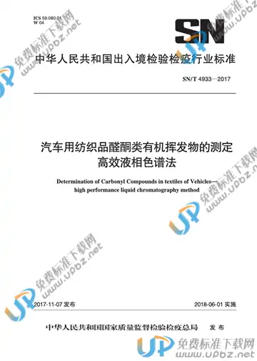 免费下载 SN/T 4933-2017 汽车用纺织品醛酮类有机挥发物的测定 高效液相色谱法_标准下载-UPBZ免费标准下载网-www.upbz.net
