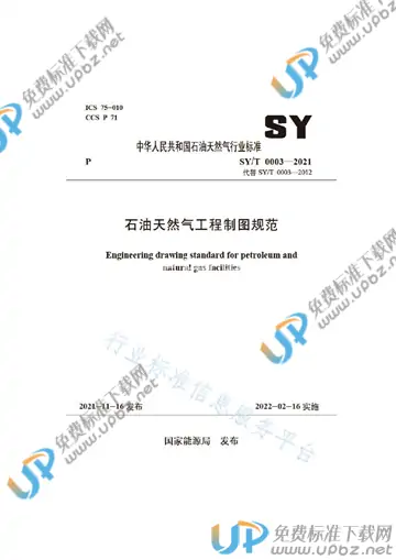 免费下载 SY/T 0003-2021 石油天然气工程制图规范_标准下载-UPBZ免费标准下载网-www.upbz.net