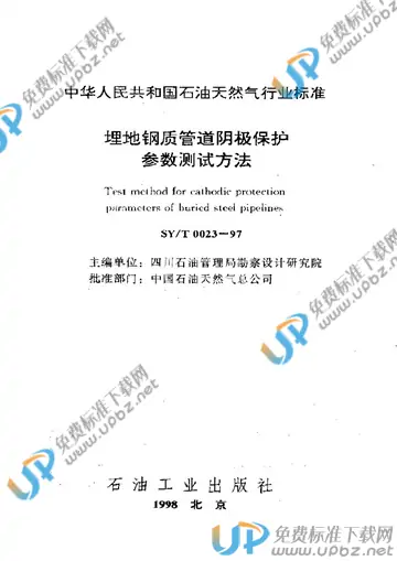 免费下载 SY/T 0023-1997 埋地钢质管道阴极保护参数测试方法_标准下载-UPBZ免费标准下载网-www.upbz.net