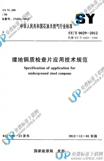 免费下载 SY/T 0029-2012 埋地钢质检查片应用技术规范_标准下载-UPBZ免费标准下载网-www.upbz.net