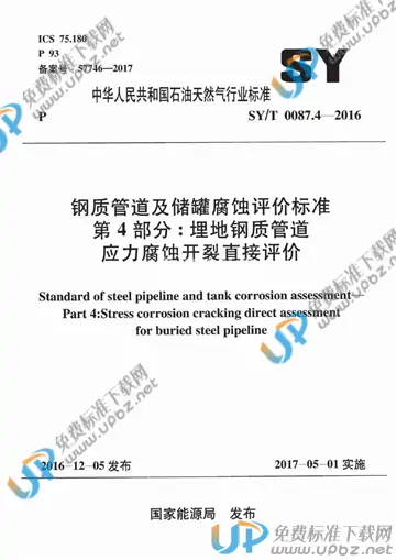 免费下载 SY/T 0087.4-2016 钢质管道及储罐腐蚀评价标准 第4部分：埋地钢质管道应力腐蚀开裂直接评价_标准下载-UPBZ免费标准下载网-www.upbz.net