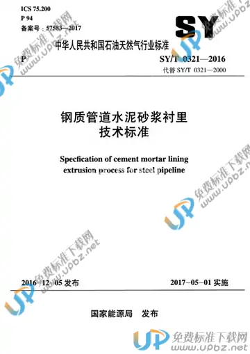 免费下载 SY/T 0321-2016 钢质管道水泥砂浆衬里技术标准_标准下载-UPBZ免费标准下载网-www.upbz.net