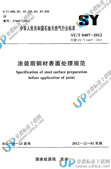 免费下载 SY/T 0407-2012 涂装前钢材表面处理规范_标准下载-UPBZ免费标准下载网-www.upbz.net