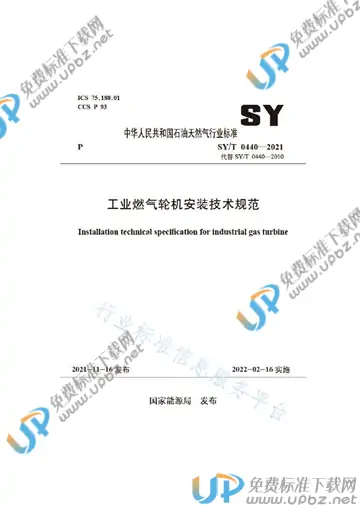 免费下载 SY/T 0440-2021 工业燃气轮机安装技术规范_标准下载-UPBZ免费标准下载网-www.upbz.net