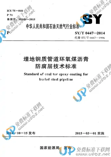 免费下载 SY/T 0447-2014 埋地钢质管道环氧煤沥青防腐层技术标准_标准下载-UPBZ免费标准下载网-www.upbz.net