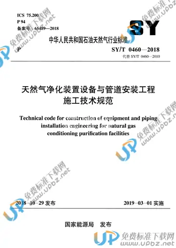 免费下载 SY/T 0460-2018 天然气净化装置设备与管道安装工程施工技术规范_标准下载-UPBZ免费标准下载网-www.upbz.net