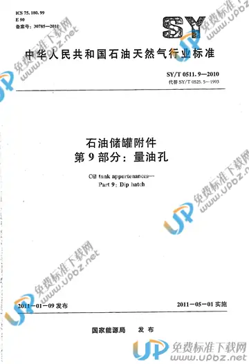 免费下载 SY/T 0511.9-2010 石油储罐附件 第9部分：量油孔_标准下载-UPBZ免费标准下载网-www.upbz.net