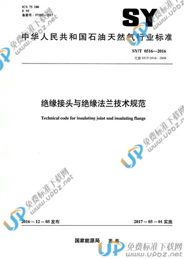 免费下载 SY/T 0516-2016 绝缘接头与绝缘法兰技术规范_标准下载-UPBZ免费标准下载网-www.upbz.net