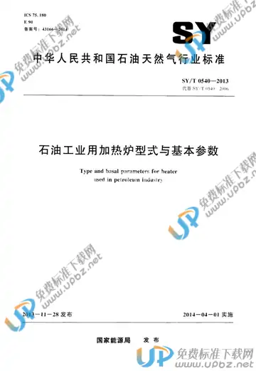 免费下载 SY/T 0540-2013 石油工业用加热炉型式与基本参数_标准下载-UPBZ免费标准下载网-www.upbz.net