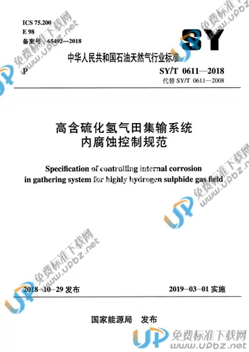 免费下载 SY/T 0611-2018 高含硫化氢气田集输系统内腐蚀控制规范_标准下载-UPBZ免费标准下载网-www.upbz.net