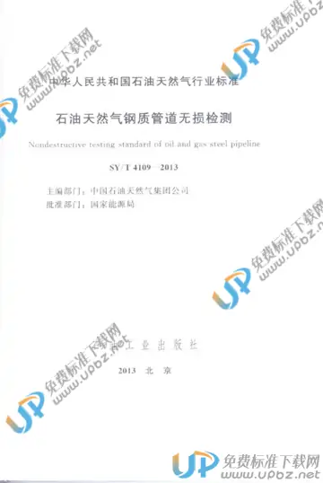 免费下载 SY/T 4109-2013 石油天然气钢质管道无损检测_标准下载-UPBZ免费标准下载网-www.upbz.net