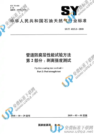 免费下载 SY/T 4113.2-2018 管道防腐层性能试验方法 第2部分：剥离强度测试_标准下载-UPBZ免费标准下载网-www.upbz.net