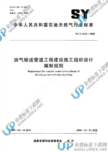 免费下载 SY/T 4115-2008 油气输送管道工程建设施工组织设计编制规则_标准下载-UPBZ免费标准下载网-www.upbz.net