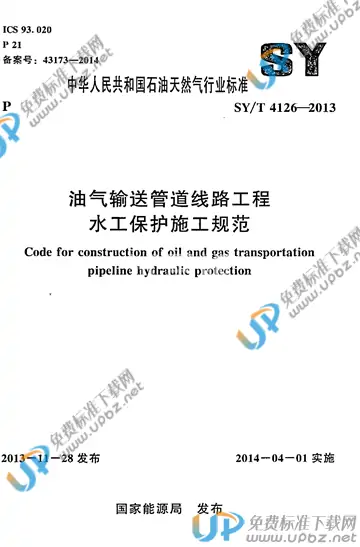 免费下载 SY/T 4126-2013 油气输送管道线路工程水工保护施工规范_标准下载-UPBZ免费标准下载网-www.upbz.net
