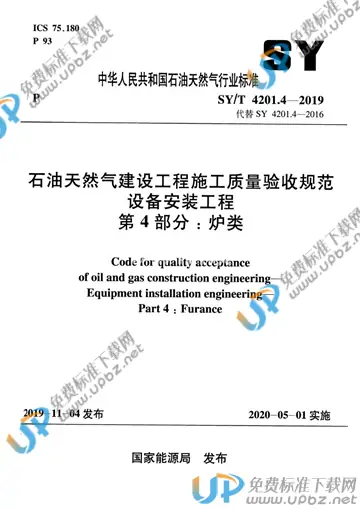 免费下载 SY/T 4201.4-2019 石油天然气建设工程施工质量验收规范 设备安装工程 第4部分：炉类_标准下载-UPBZ免费标准下载网-www.upbz.net