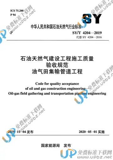 免费下载 SY/T 4204-2019 石油天然气建设工程施工质量验收规范 油气田集输管道工程_标准下载-UPBZ免费标准下载网-www.upbz.net