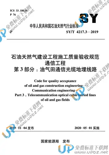 免费下载 SY/T 4217.3-2019 石油天然气建设工程施工质量验收规范 通信工程 第 3 部分：油气田通信光缆地埋线路_标准下载-UPBZ免费标准下载网-www.upbz.net