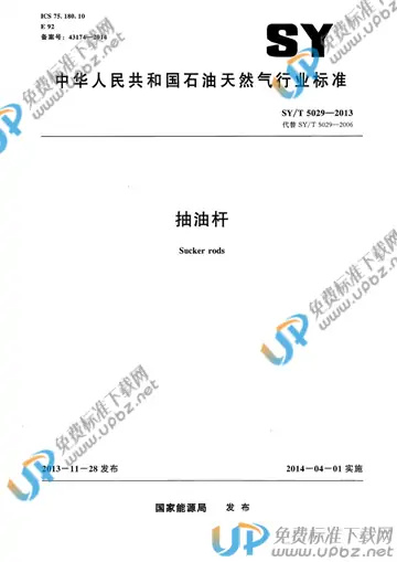 免费下载 SY/T 5029-2013 抽油杆_标准下载-UPBZ免费标准下载网-www.upbz.net
