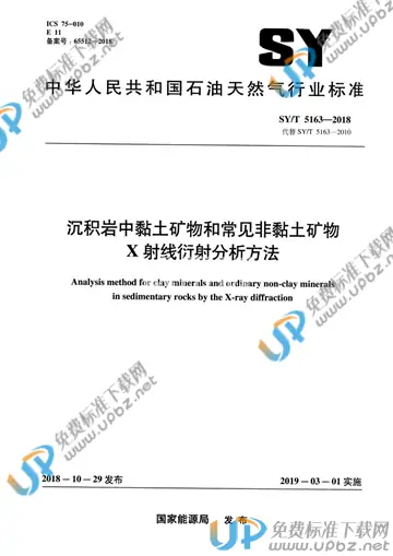 免费下载 SY/T 5163-2018 沉积岩中黏土矿物和常见非黏土矿物X射线衍射分析方法_标准下载-UPBZ免费标准下载网-www.upbz.net