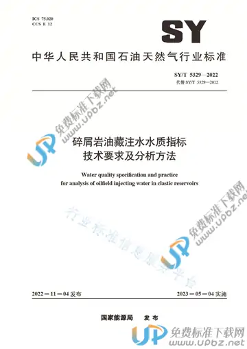 免费下载 SY/T 5329-2022 碎屑岩油藏注水水质指标技术要求及分析方法_标准下载-UPBZ免费标准下载网-www.upbz.net